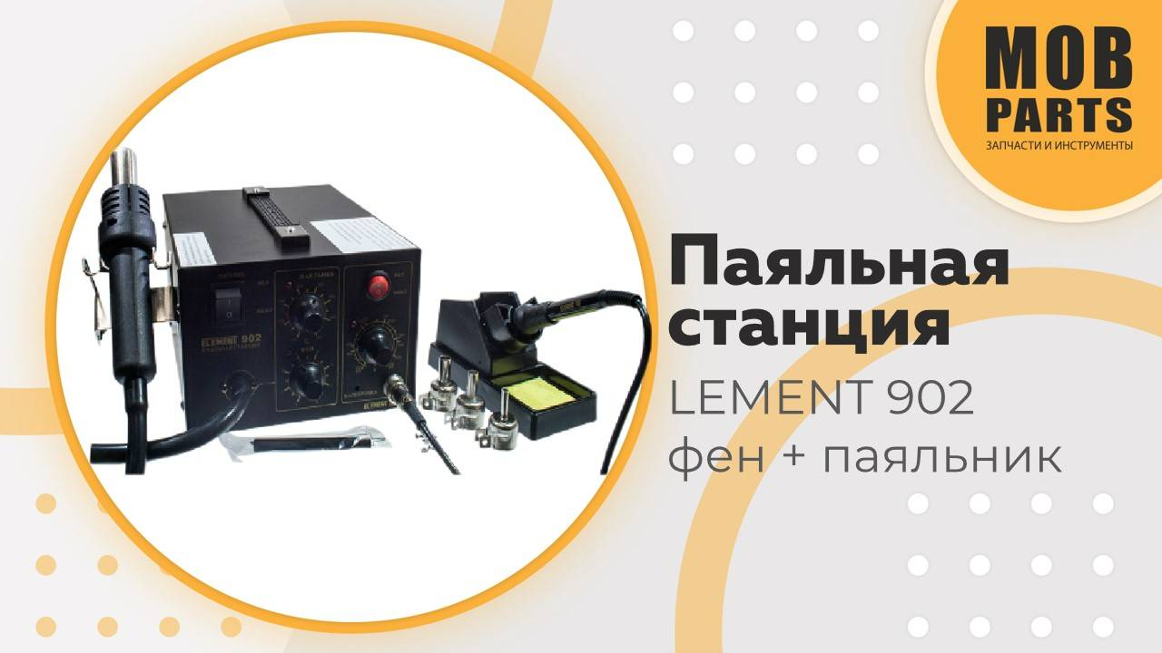 Паяльная станция ELEMENT 902 фен + паяльник