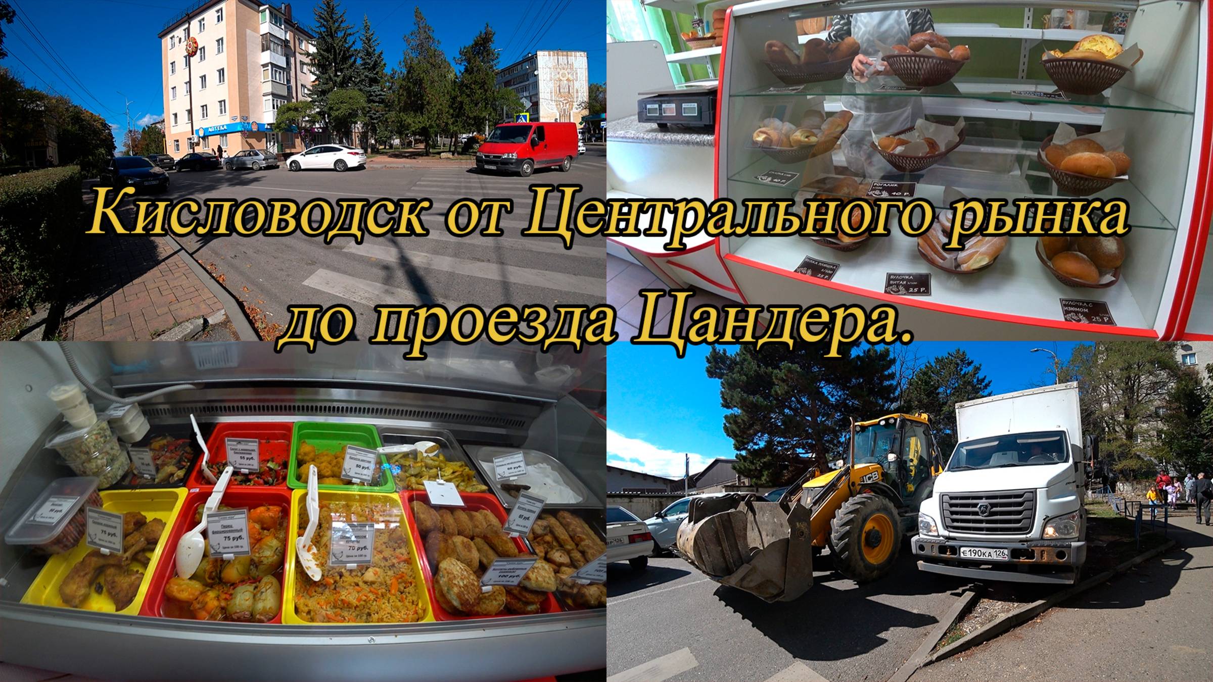 Кисловодск. Возвращение с рынка до проезда Цандера. День 6-й, часть 4-я. 04.10.2024.
