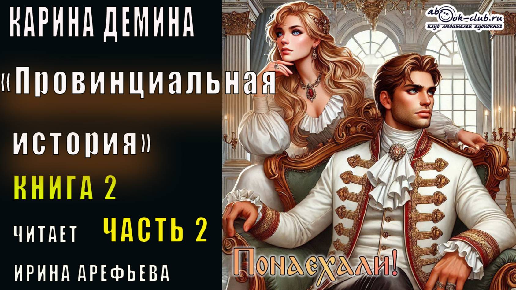 02.02-3 Карина Дёмина "Провинциальная история "(книга 2) "Понаехали !" (часть 2-3)