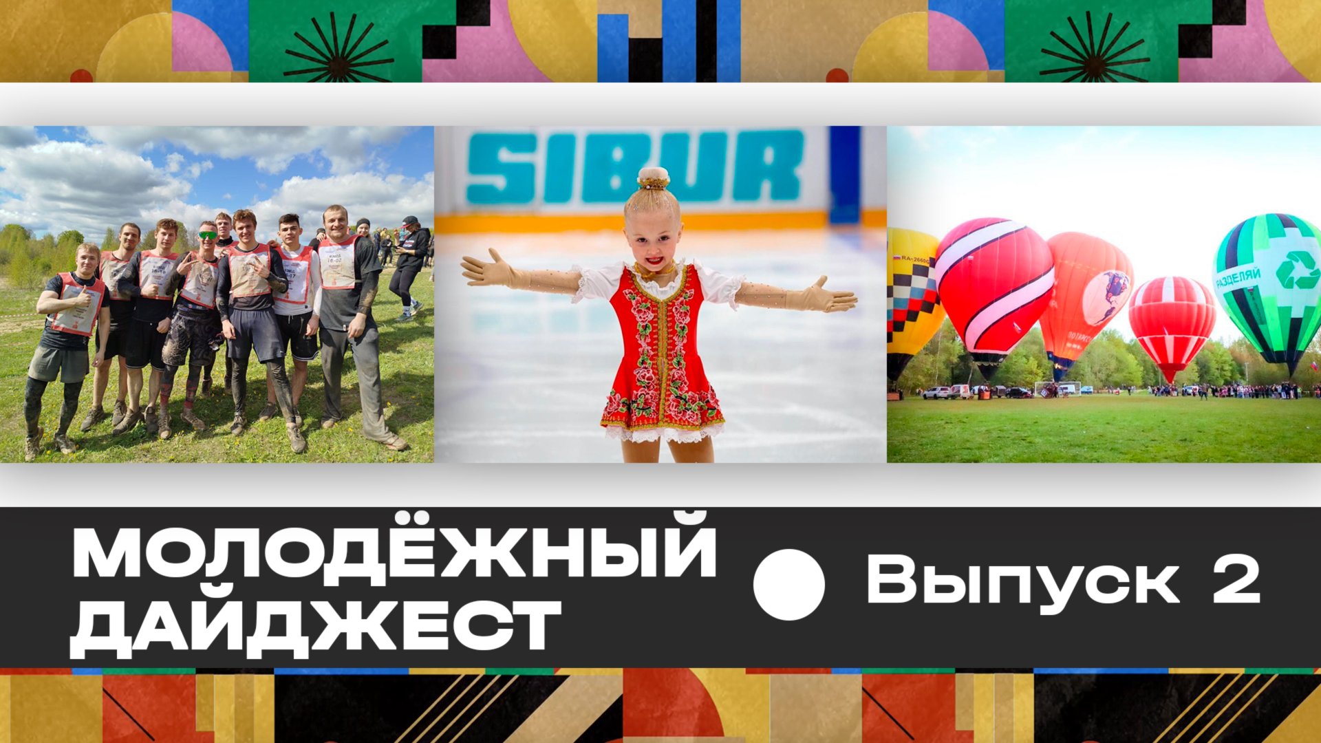 Молодежный дайджест / Выпуск №2