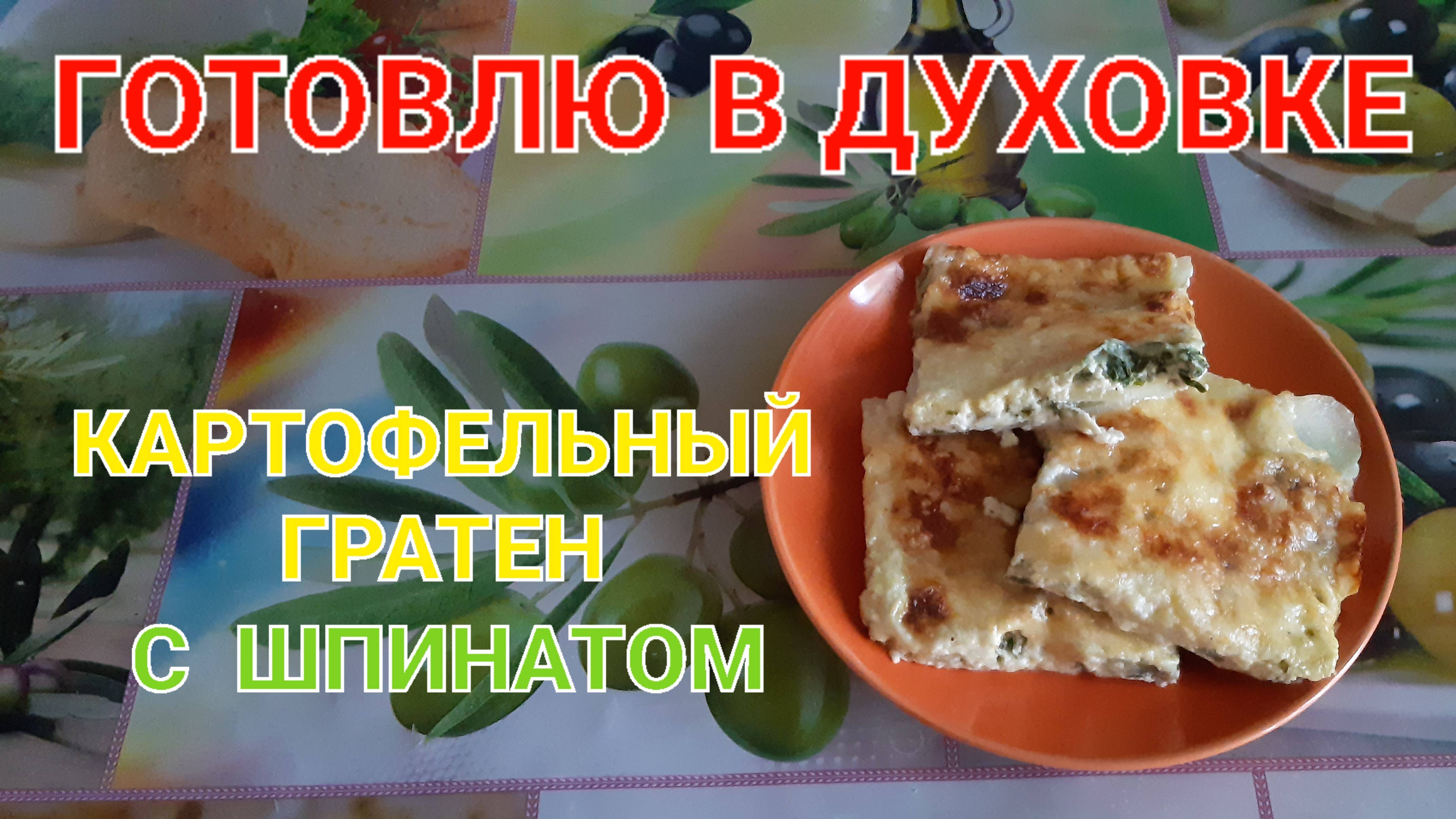 КАРТОФЕЛЬНЫЙ ГРАТЕН С ШПИНАТОМ