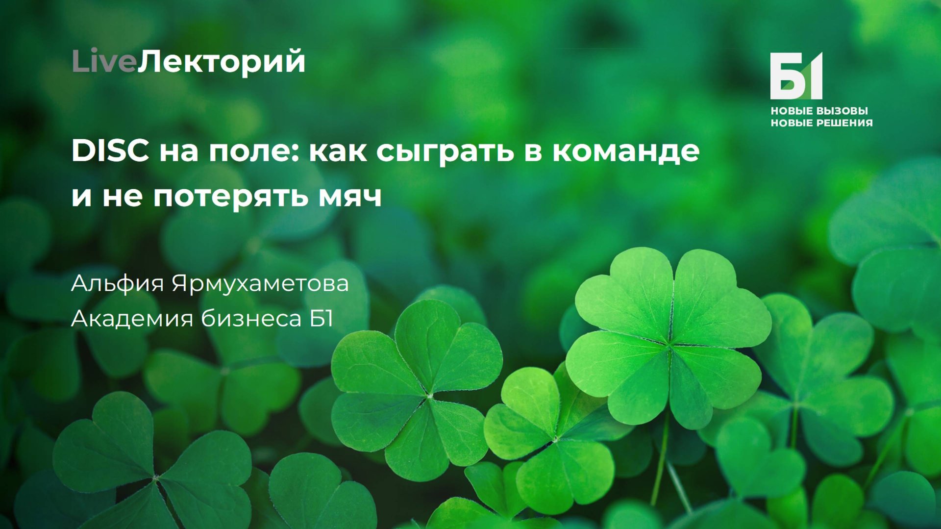 LiveЛекторий «DISC на поле: как сыграть в команде и не потерять мяч»