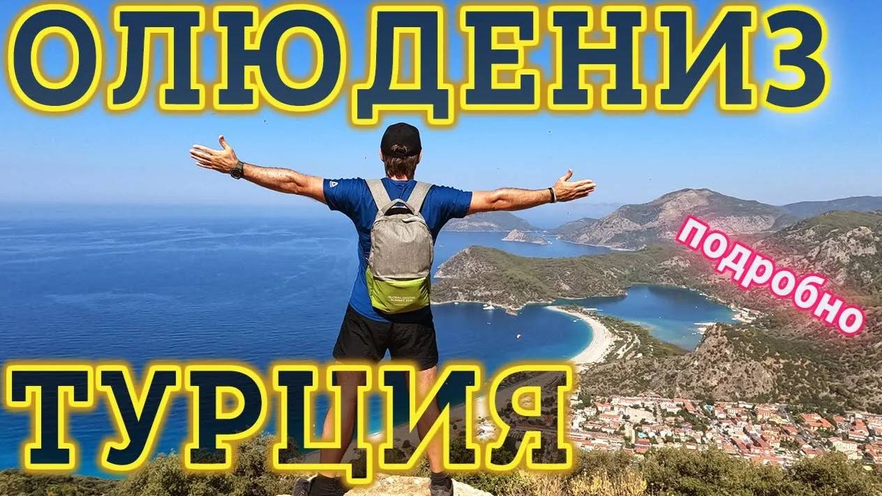Олюдениз - ЖЕМЧУЖИНА Пляжного Отдыха Турции!  ЛУЧШИЕ пляжи, Достопримечательности, Что посмотреть?