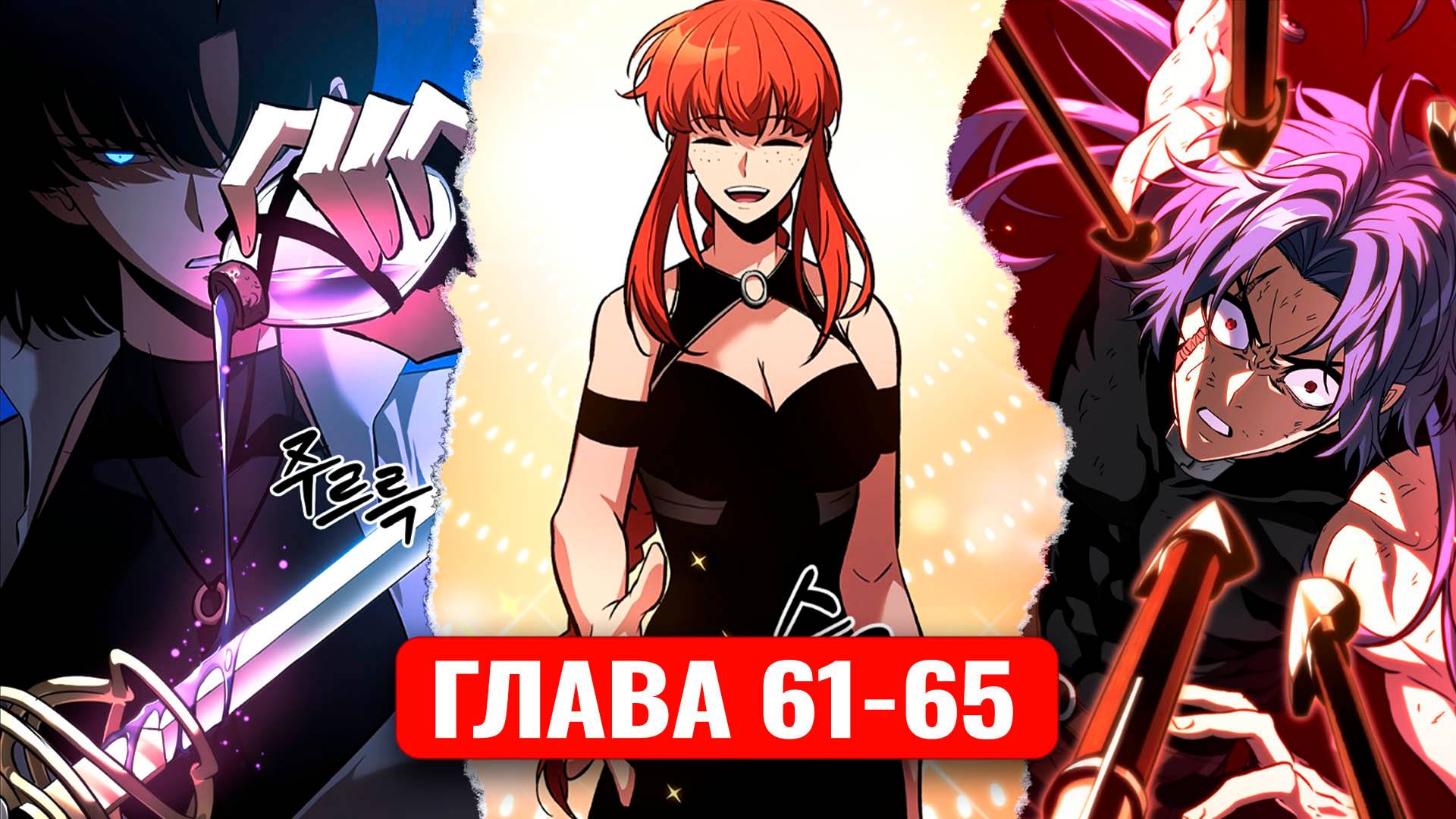 Его затянуло в игру, чтобы он ее прошел! 61-65 главы манхва с озвучкой