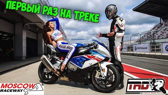 Первый раз на гоночном треке на ТОПОВЫХ мотоциклах BMW_Наваливаем