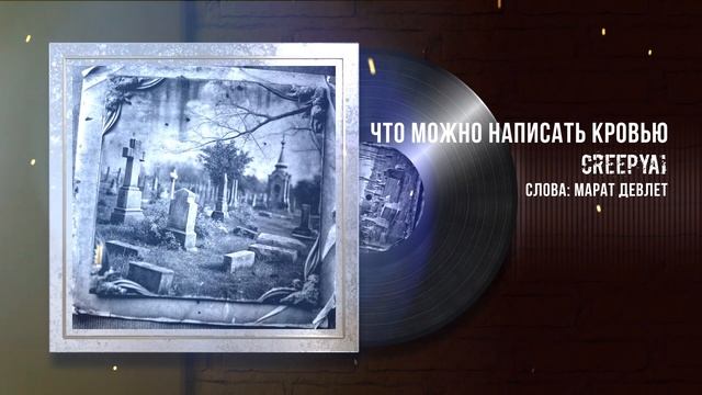 CreepyAI & Марат Девлет -Что можно написать кровью.Песнь песней
