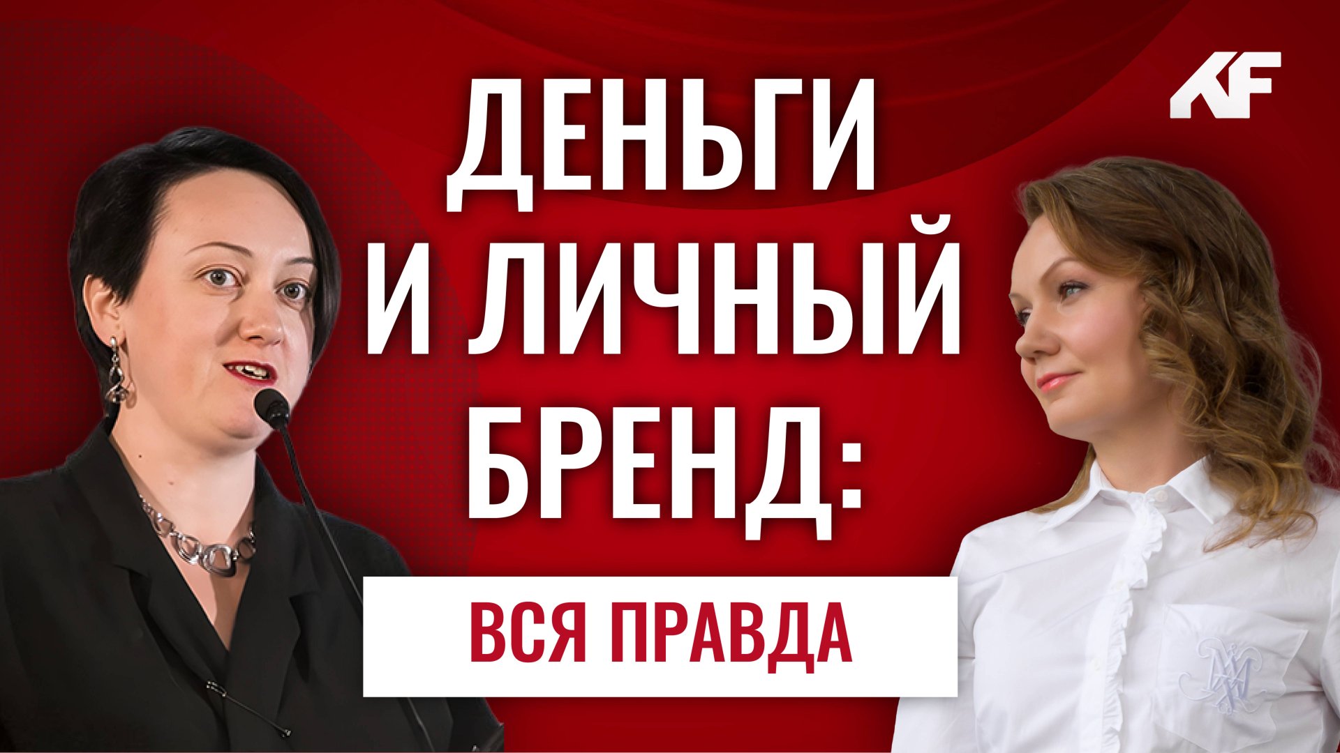 Деньги и личный бренд: вся правда // Фандрайзинг с Ложкиной