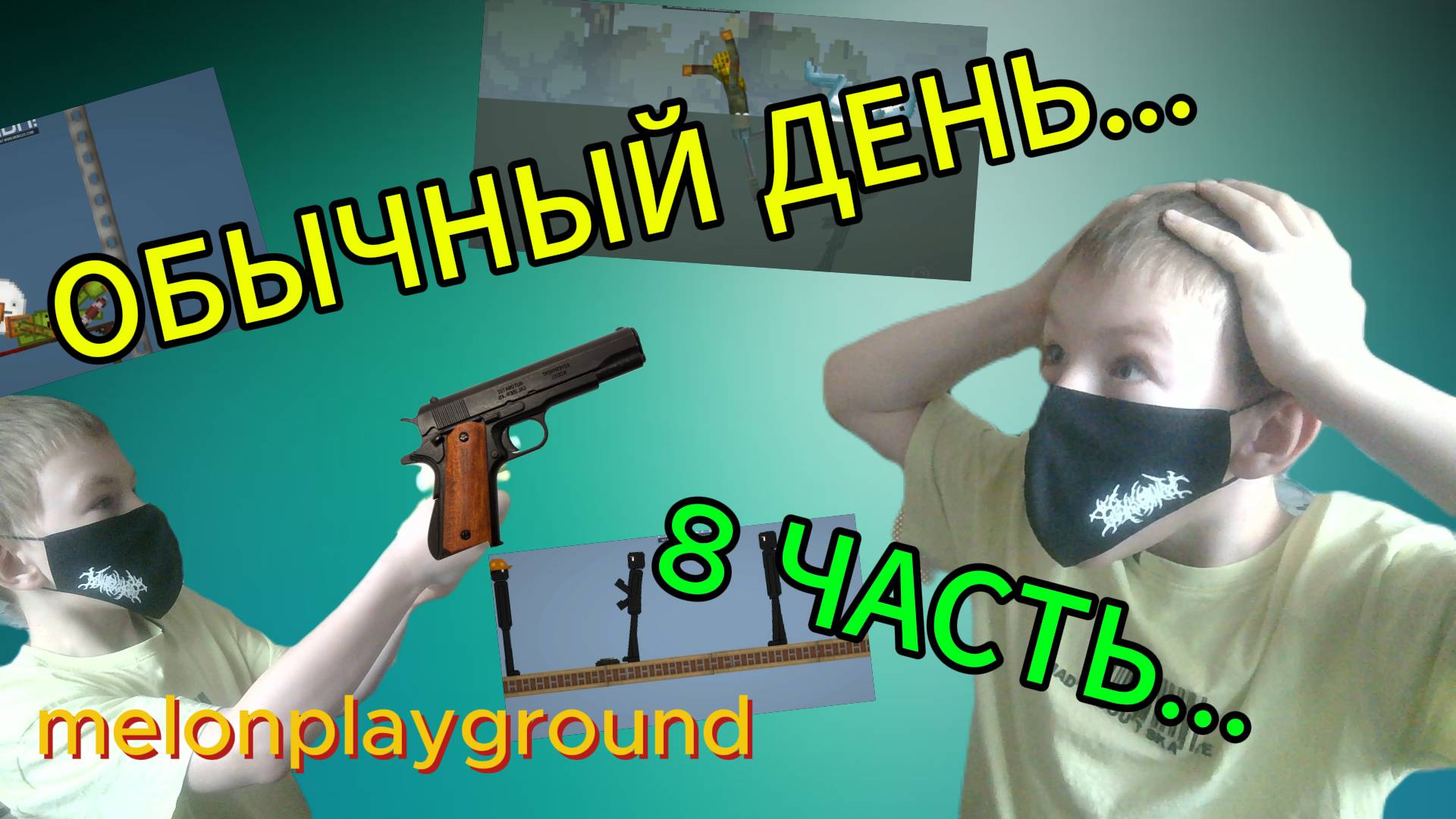 ОБЫЧНЫЙ ДЕНЬ В MELON PLAYGROUND 8