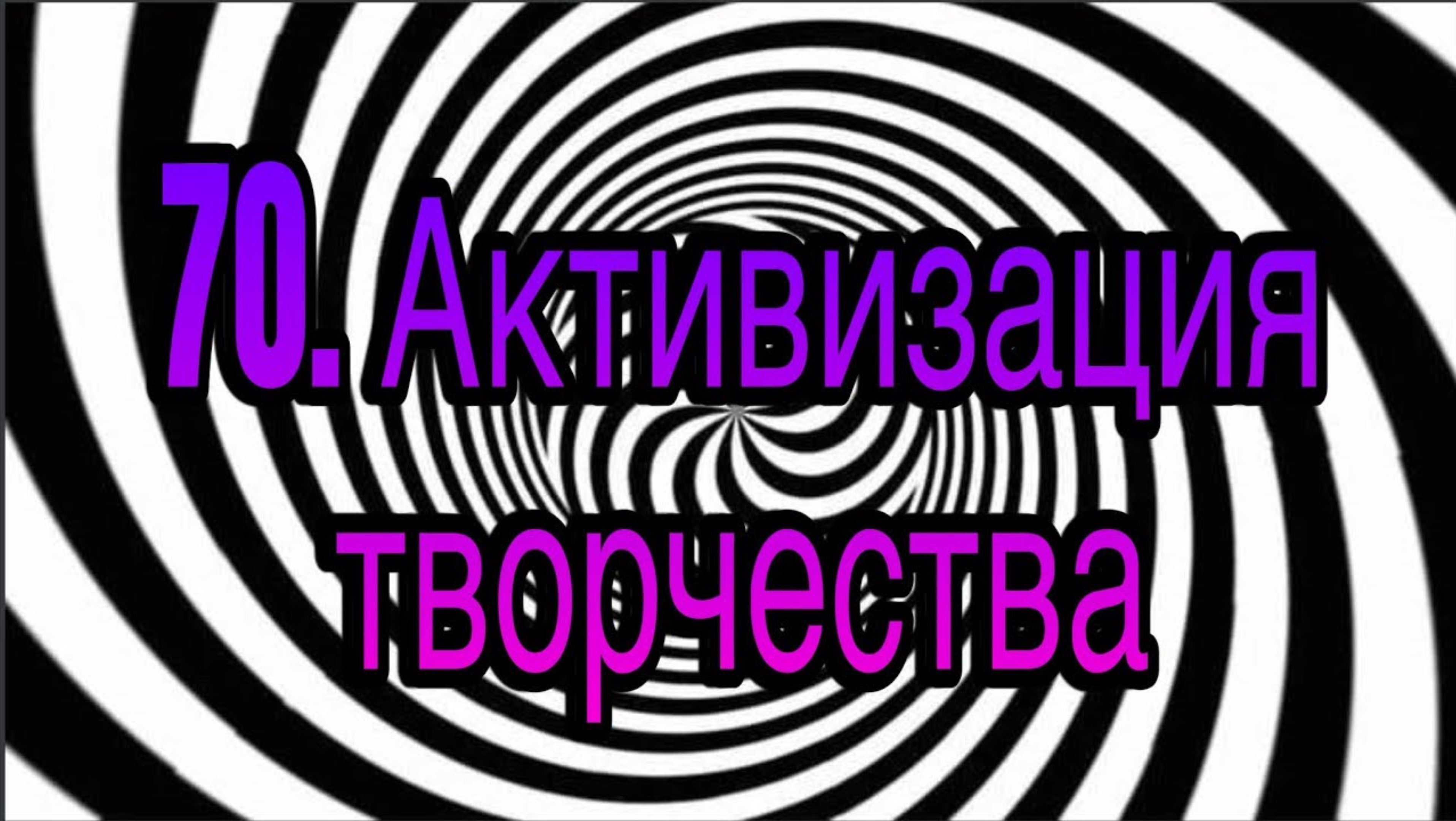 Гипноз (занятие 70) | Активизация творческих процессов | методы гипноза и гипнотерапии