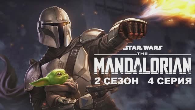 Обзор сериала "Мандалорец" 2 сезон 4 серия