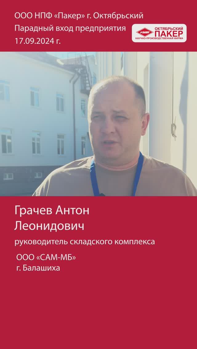 Видео отзыв от руководителя складского комплекса ООО «САМ-МБ»  г. Балашиха