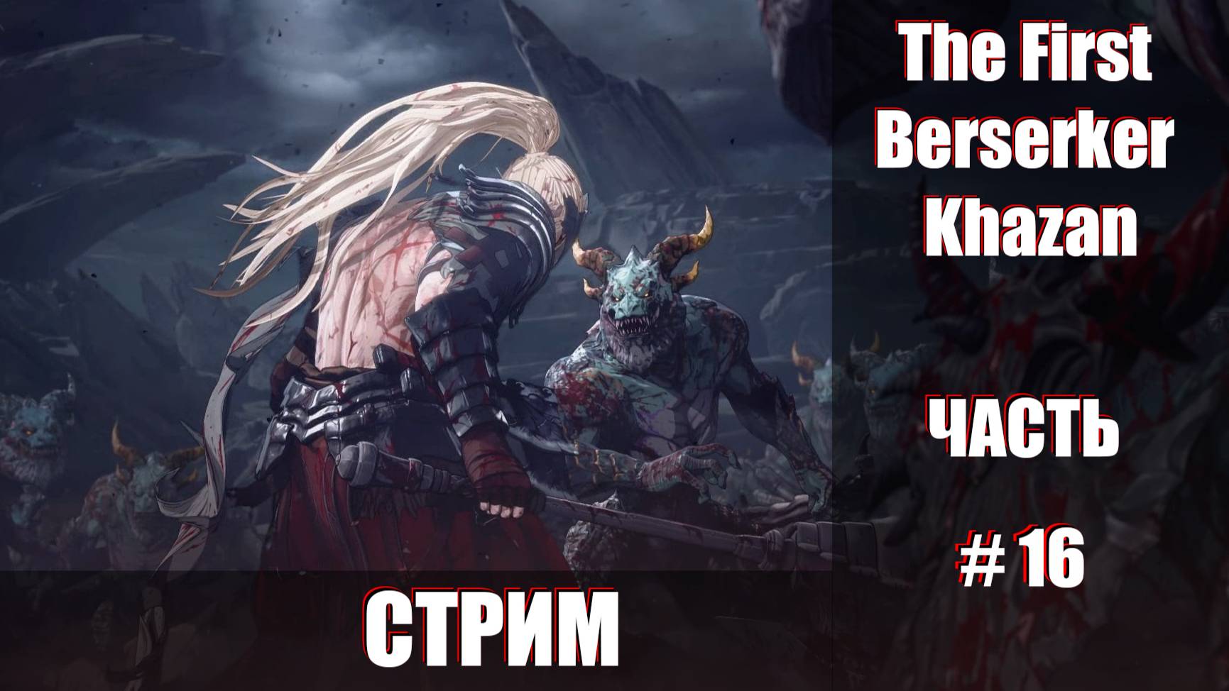 The First Berserker Khazan # 16