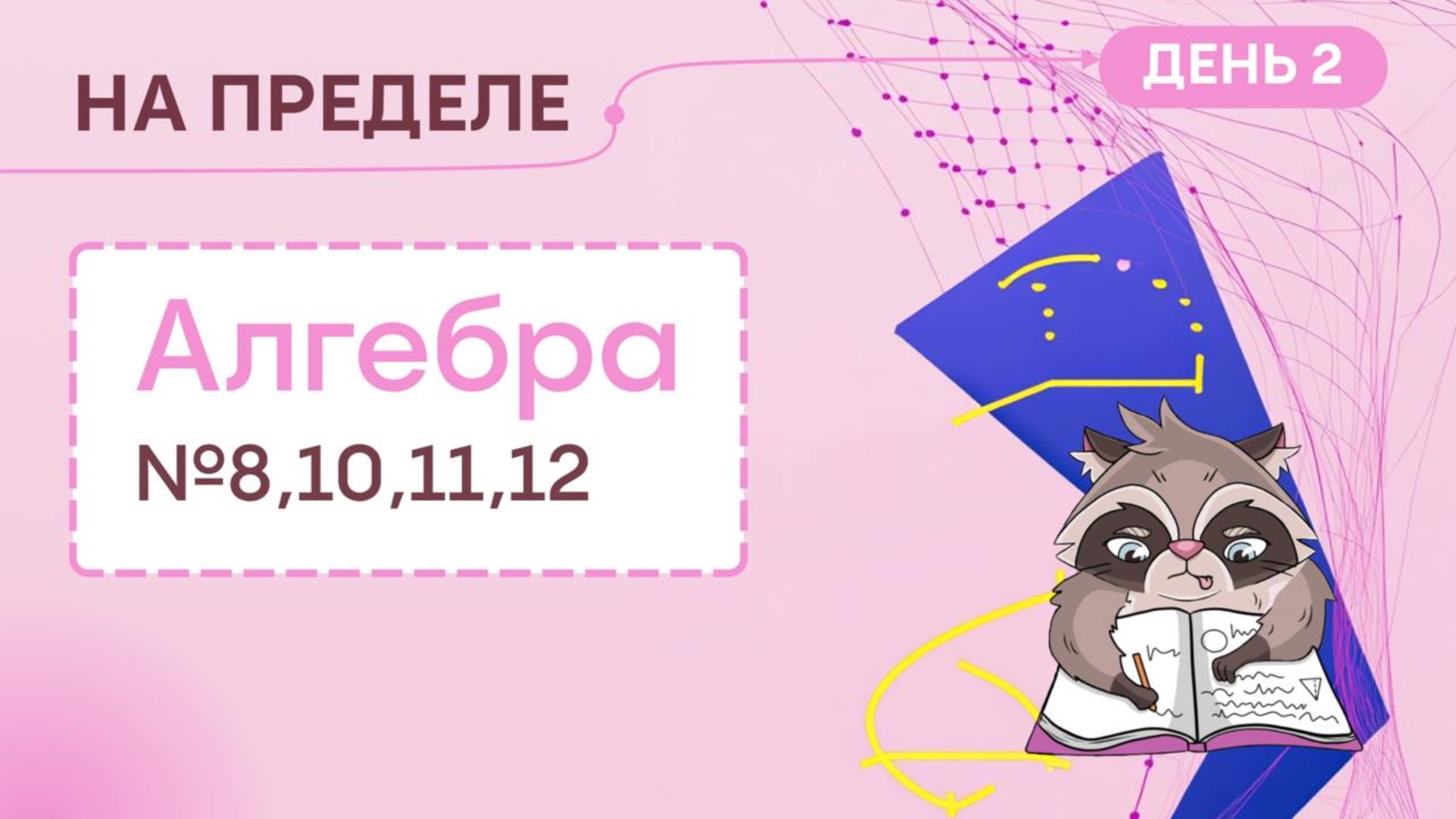 На пределе. День 2