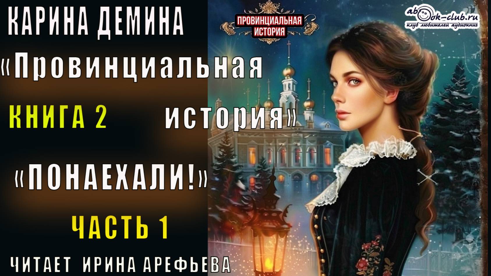 02.01-1 Карина Дёмина "Провинциальная история "(книга 2) "Понаехали !" (часть 1-1)