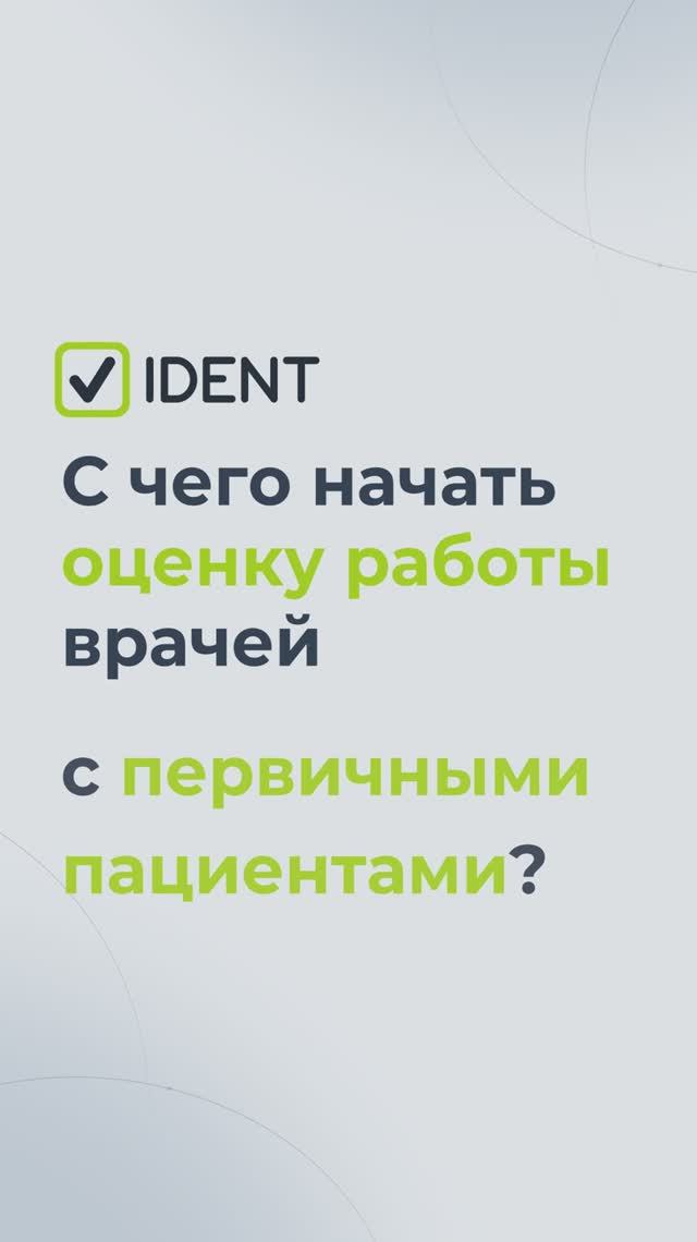 Как оценить работу врачей с первичными пациентами? 🧐