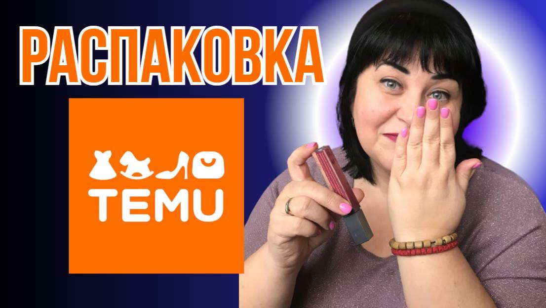 РАСПАКОВКА ПОСЫЛКИ С TEMU/ОЖИДАНИЕ И РЕАЛЬНОСТЬ