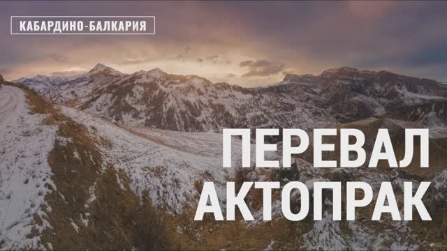 Перевал Актопрак. Кабардино-Балкария