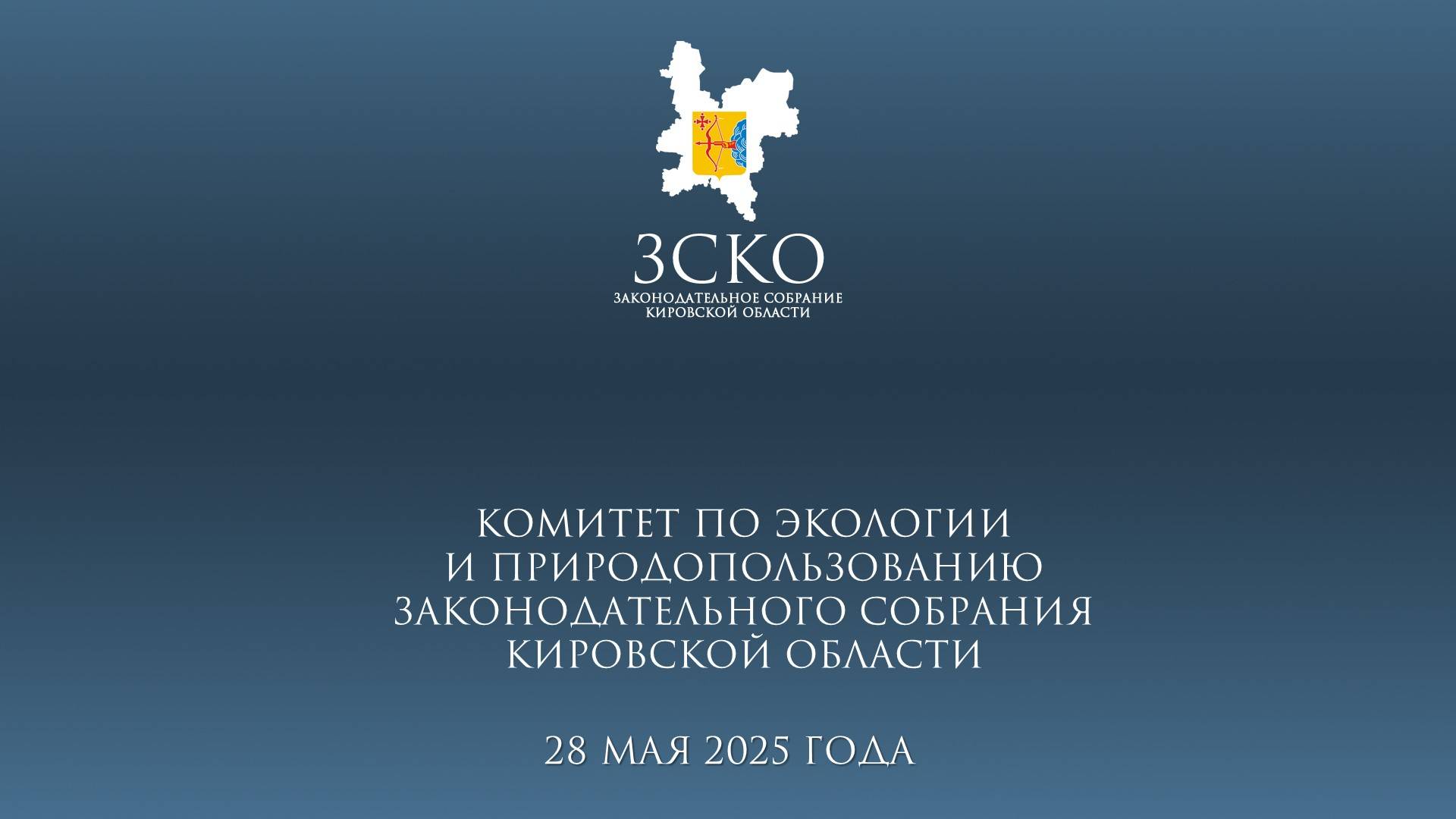 Заседание экологического комитета 28.05.2025