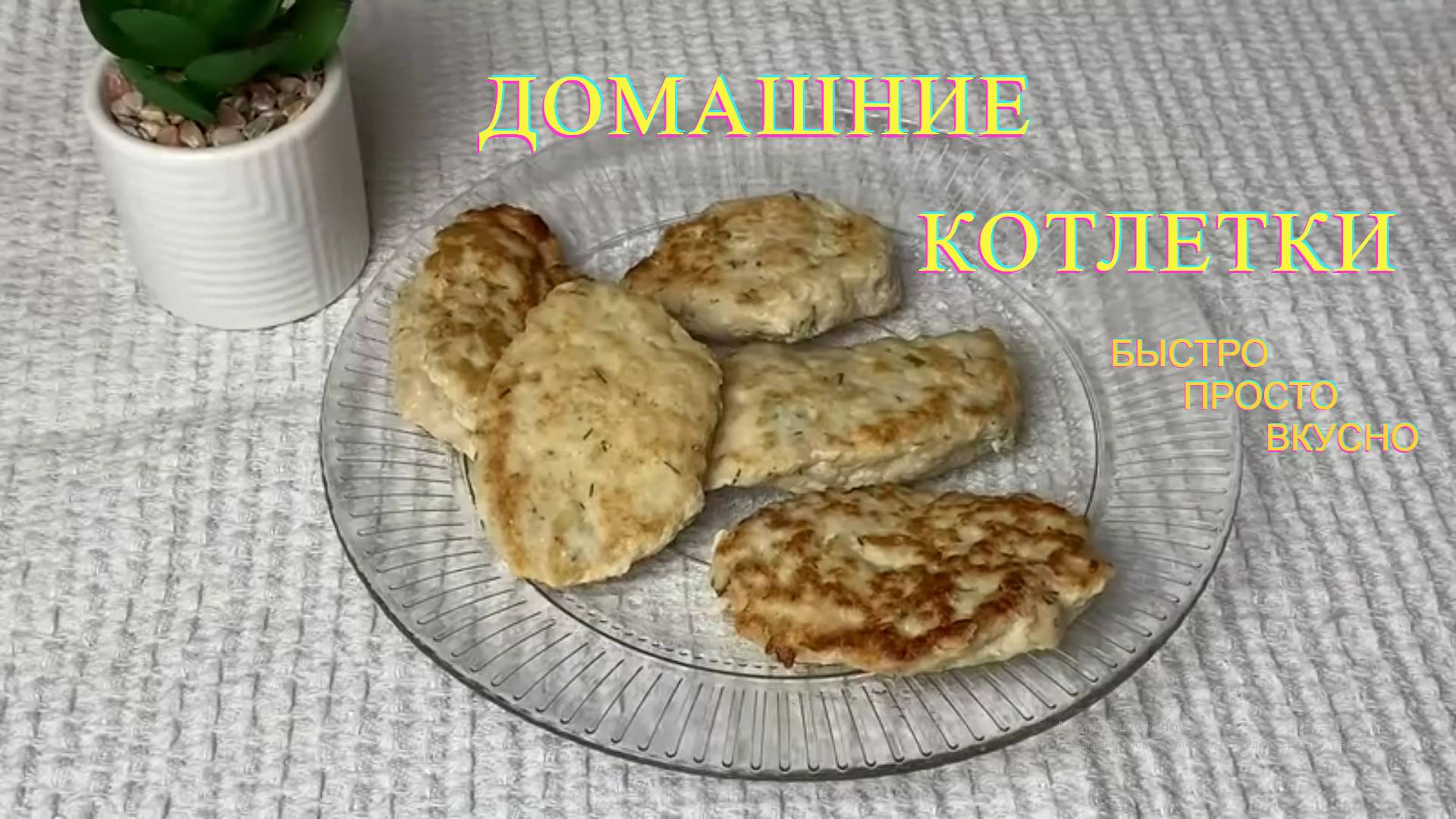 Сочные домашние котлетки на ужин Быстро просто и вкусно