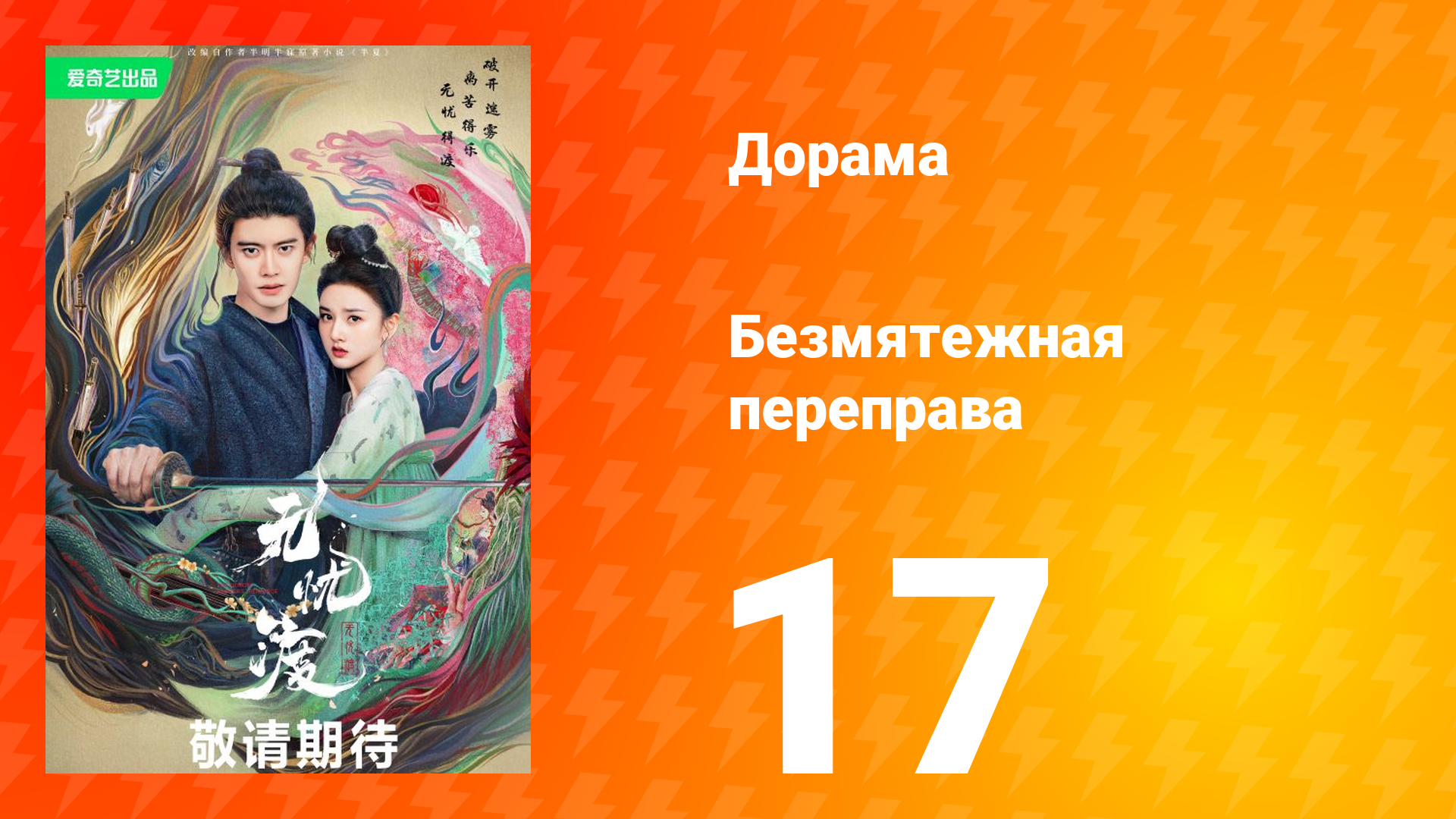 Безмятежная переправа 1 сезон 17 серия