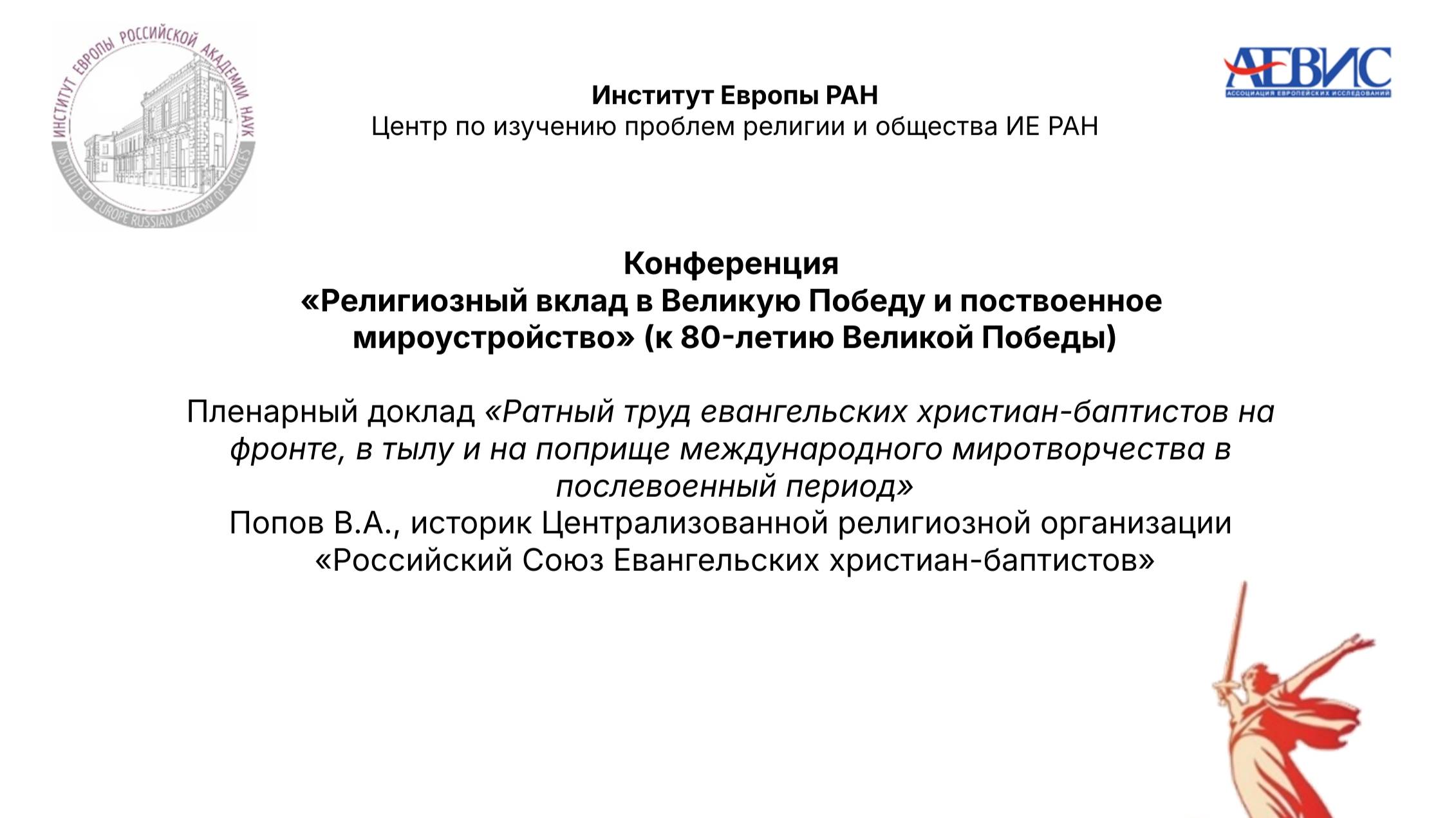Конференция «Религиозный вклад в Великую Победу». Выступление В.А. Попова.
