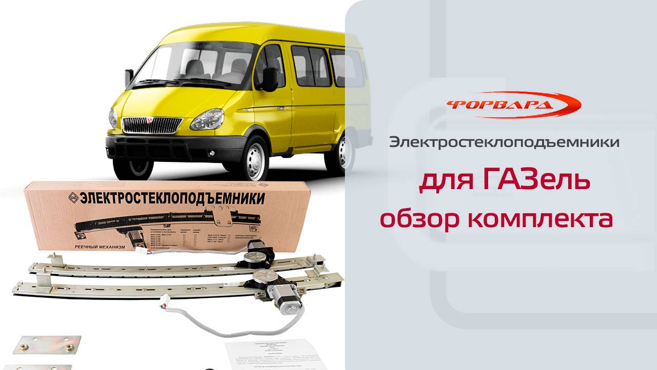 Электростеклоподъемники ФОРВАРД для ГАЗель. Обзор комплекта