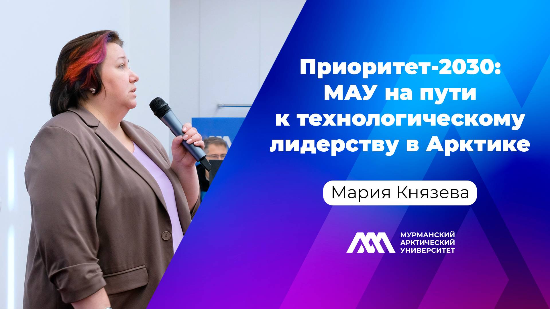 Приоритет-2030: МАУ на пути к технологическому лидерству в Арктике | Мария Князева