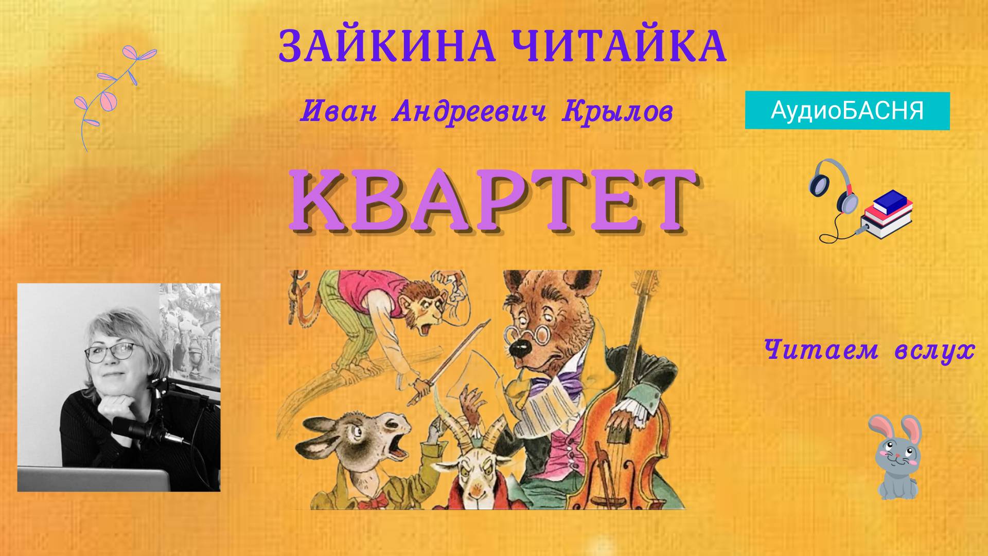 Басня Крылова "Квартет"