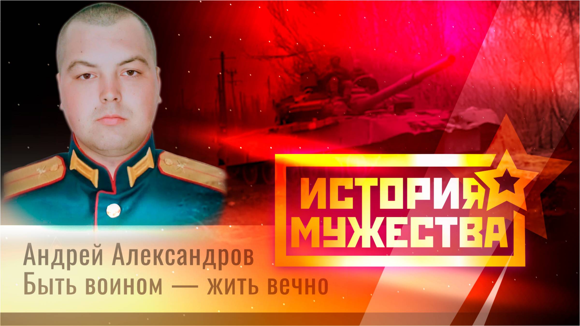 История мужества. Быть воином - жить вечно