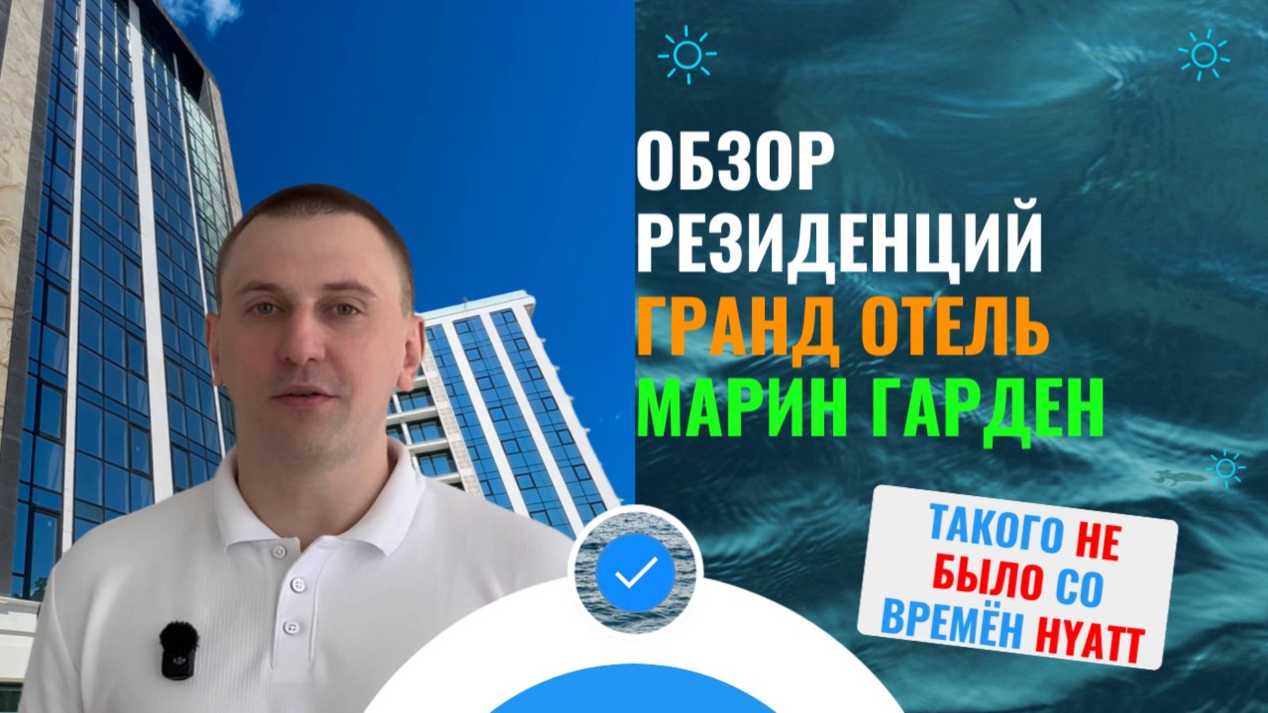 Обзор приватных персональных резиденций в Гранд Отель Марин Гарден Сочи.Окнаморе - про недвижимость