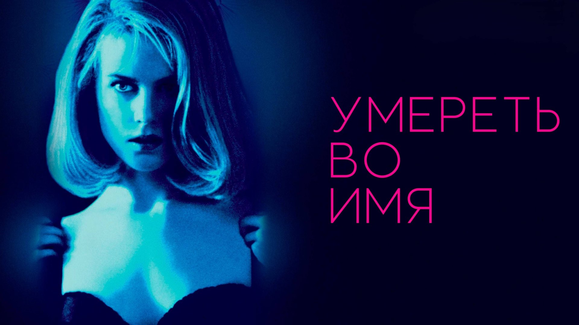 Умереть во имя | To Die For (1995)