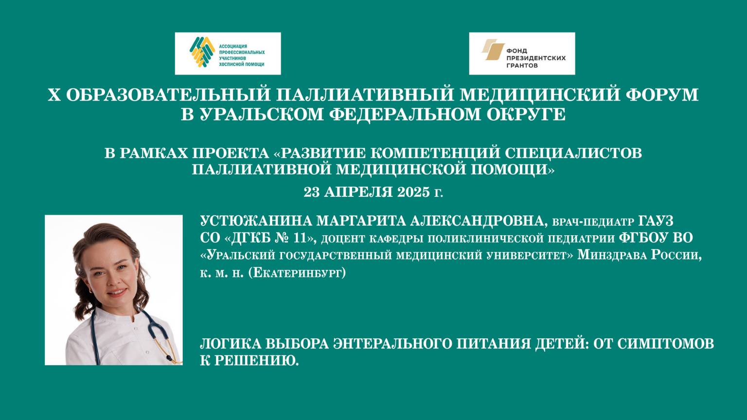 Логика выбора энтерального питания детей: от симптомов к решению. Юркина Анастасия Сергеевна