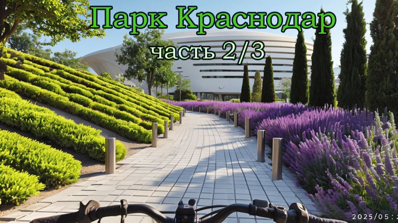 Парк Краснодар/Галицкого вело обзор. Часть вторая 2/3