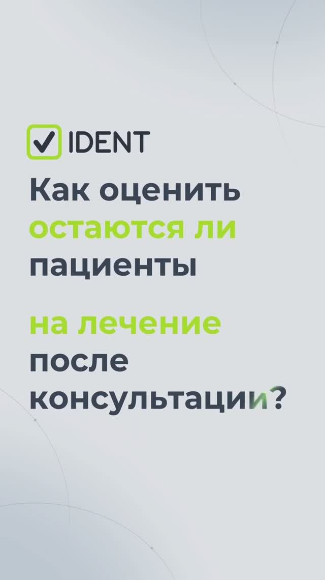 Рассказываем, как оценить остаются ли пациенты на лечение после первичной консультации?📄