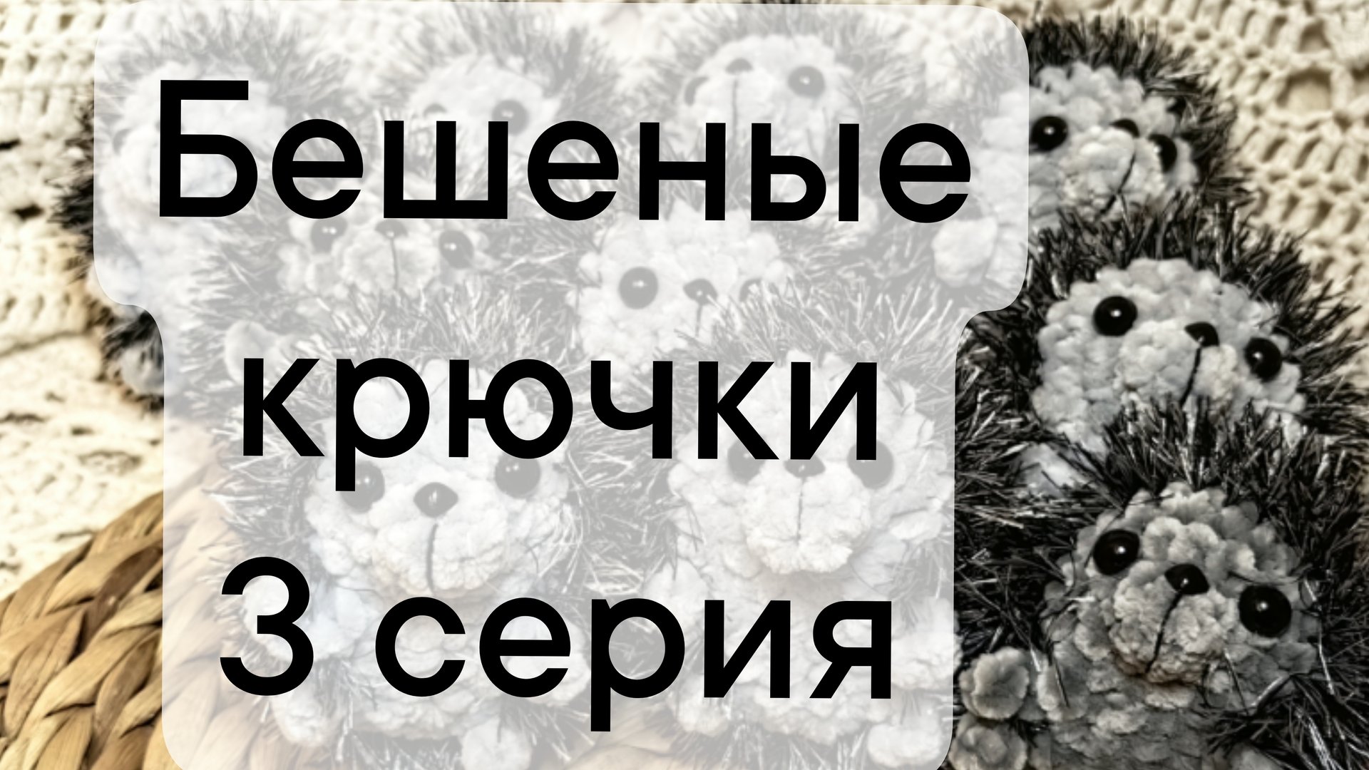 бешеные крючки 3 серия