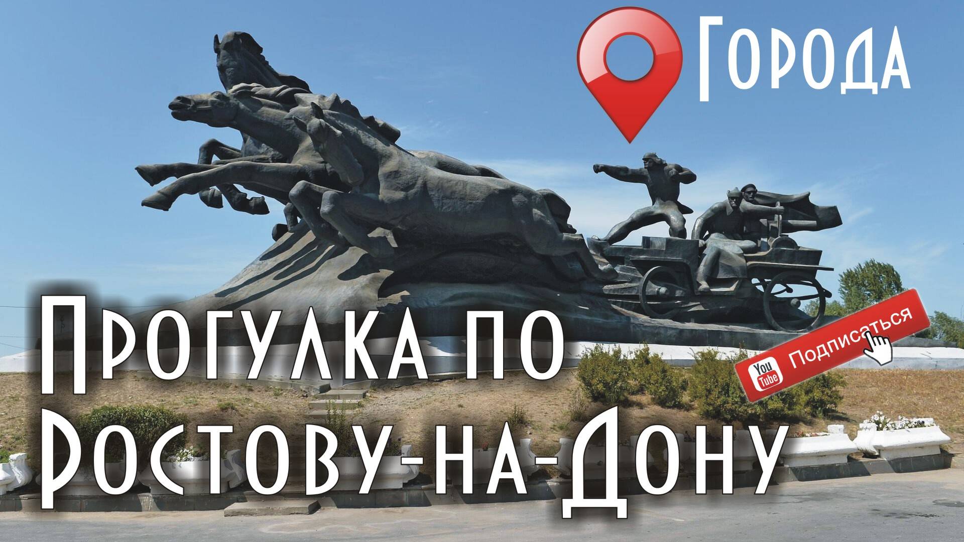 Прогулка по центру Ростова-на-Дону