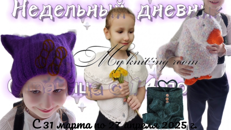 Недельный дневник. Страница с 14 по 17. 31.03-27.04.2025 г.