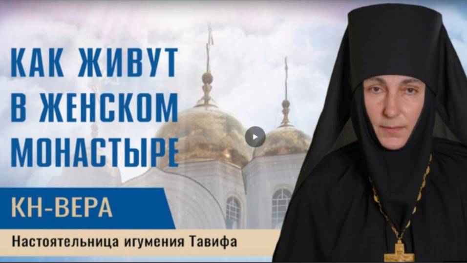 Игумения Тавифа: Человеку необходимо почувствовать самого себя