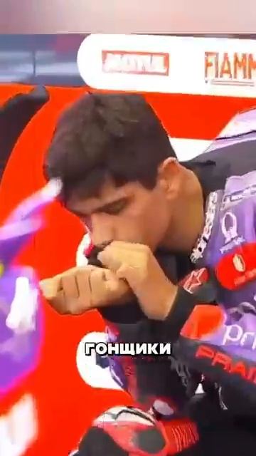 Ритуал перед гонками