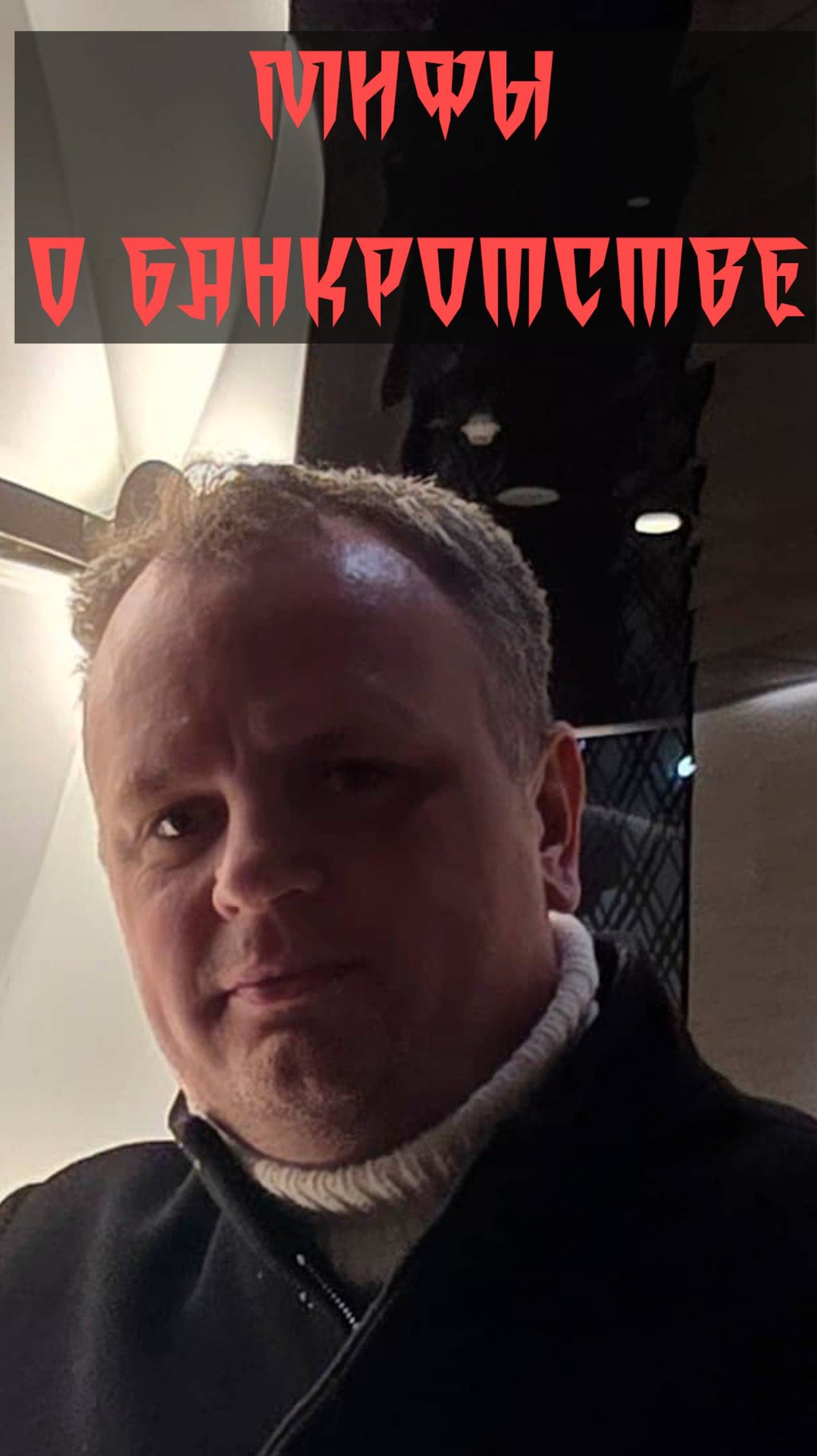 Мифы о банкротстве