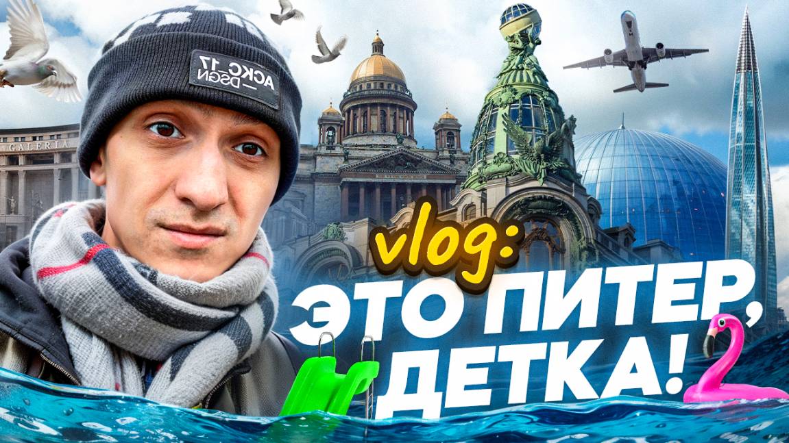 VLOG ЭТО ПИТЕР ДЕТКА