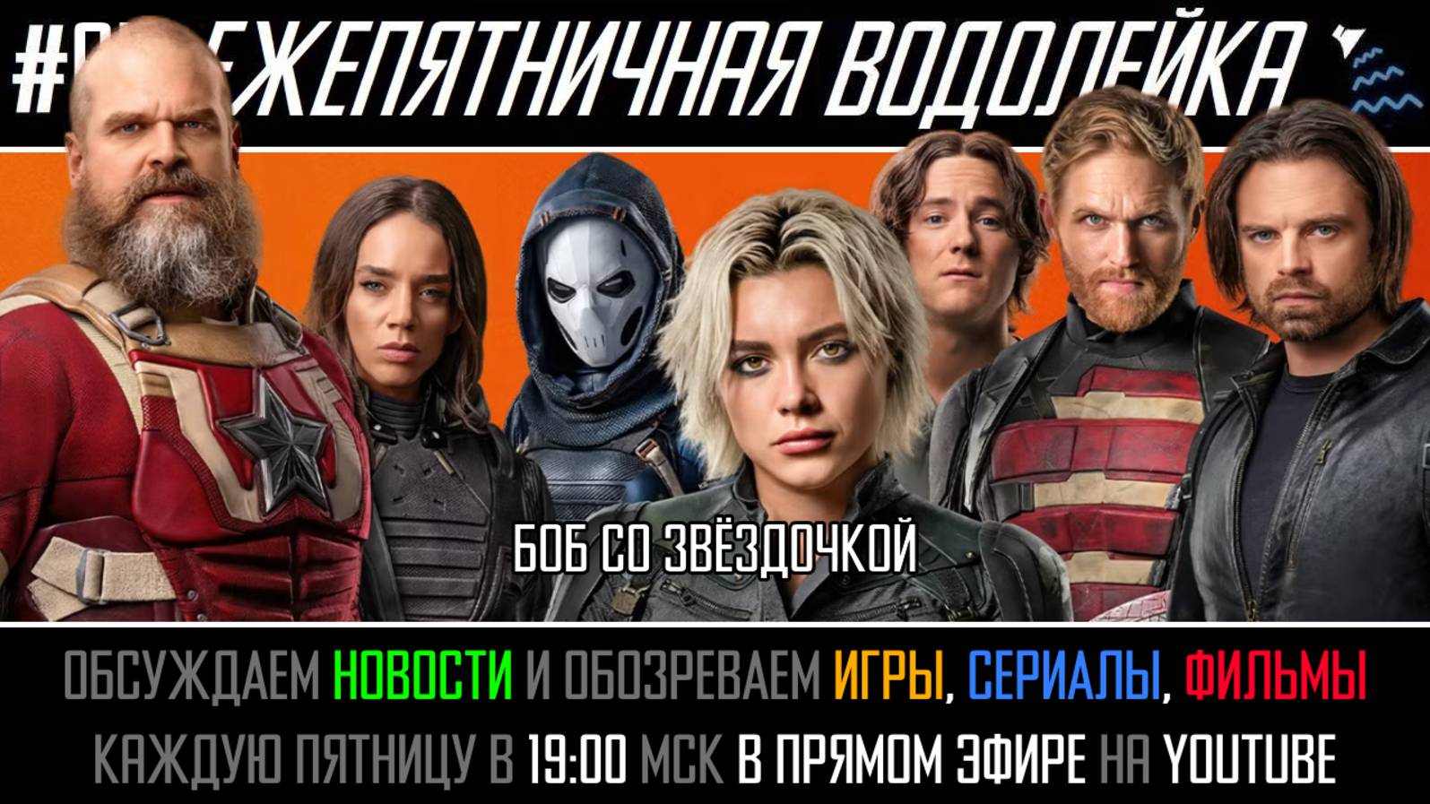 Ежепятничная Водолейка #65 - Громовержцы*, их утащил на дно Кракен
