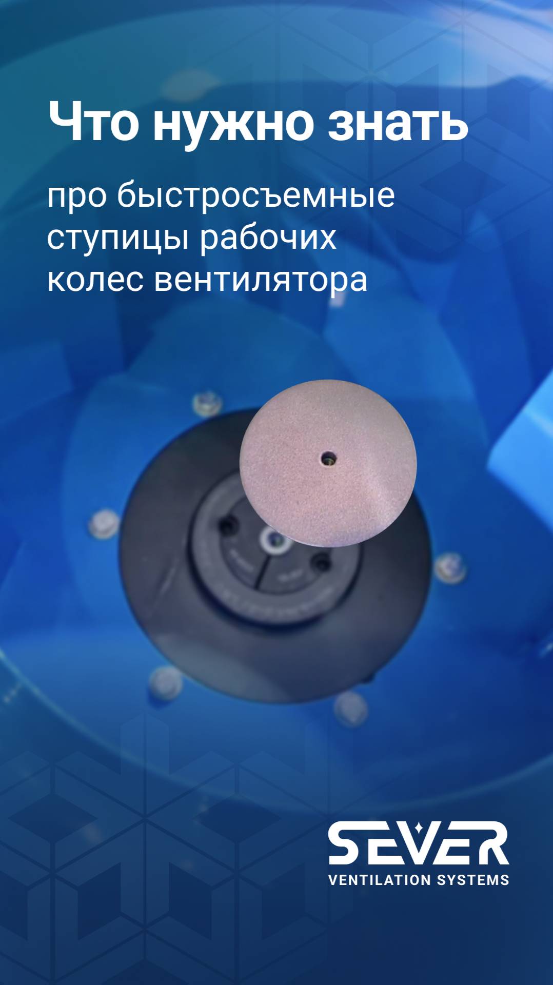 Что нужно знать про быстросъемные ступицы рабочих колес вентилятора