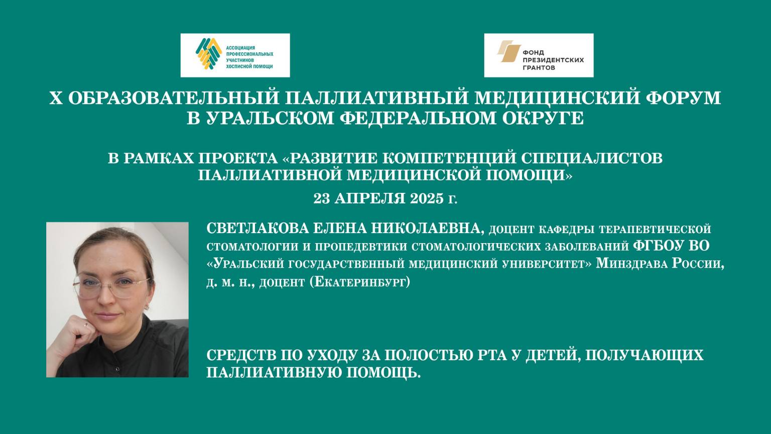 Современные подходы к выбору средств по уходу за полостью рта у детей, получающих паллиативн. помощь