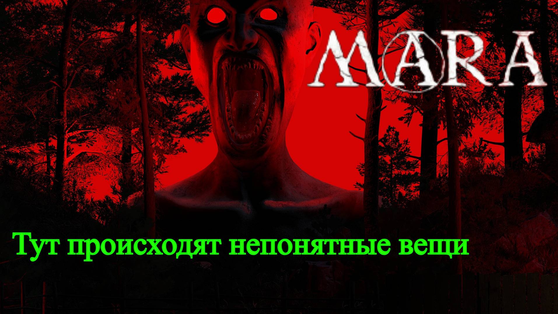 Mara - Сломался, один в лесу (Demo, Horror)