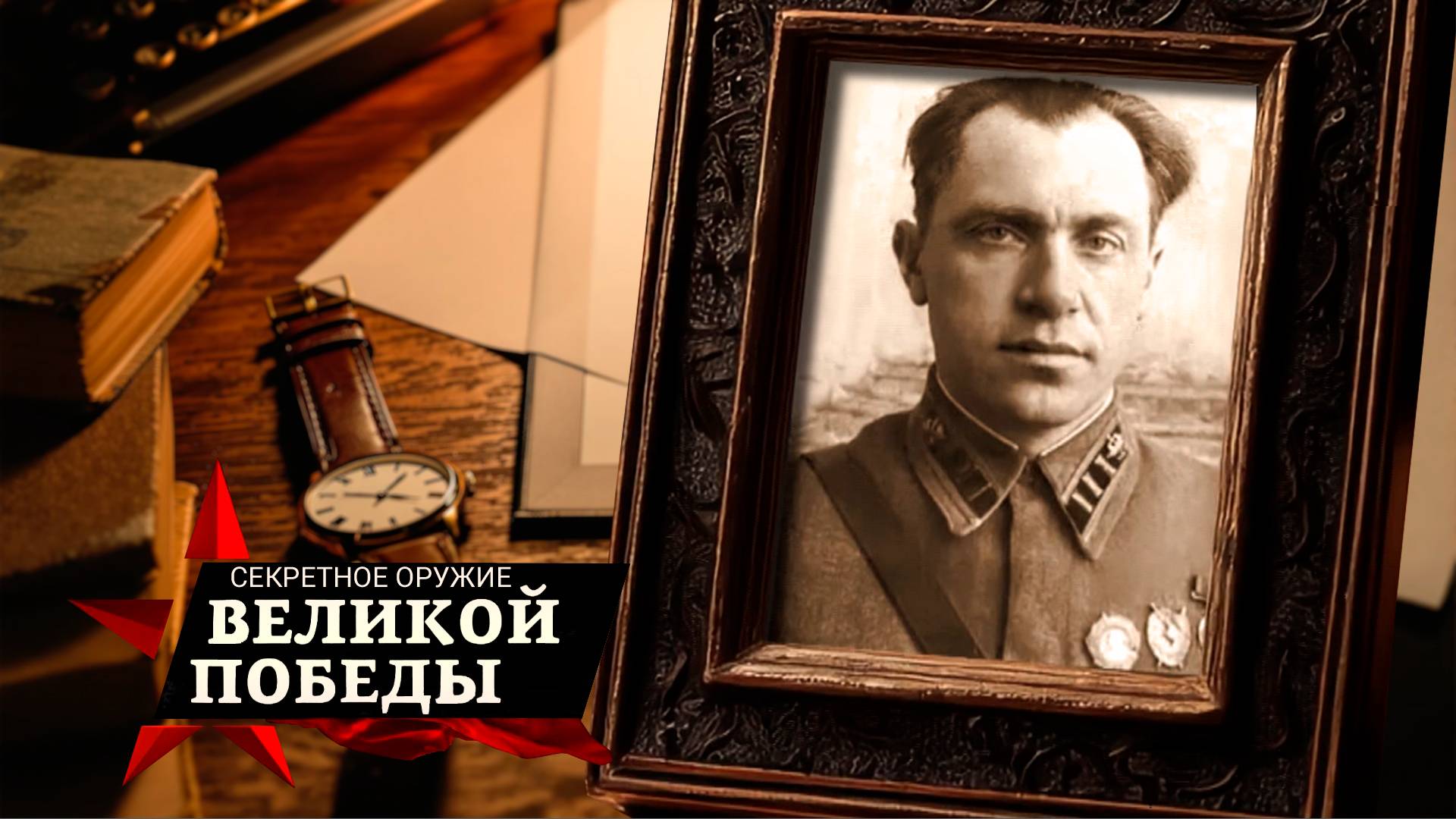 Секретное оружие Великой Победы | 3 серия