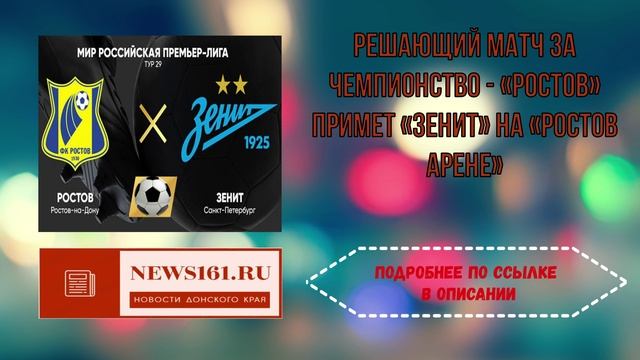 Решающий матч за чемпионство - «Ростов» примет «Зенит» на «Ростов Арене»