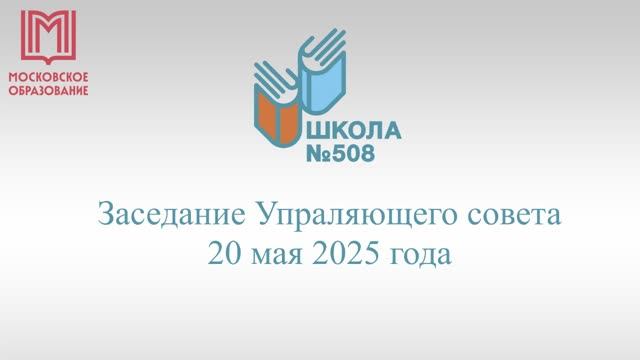 2025 05 20 Заседание Управляющего совета