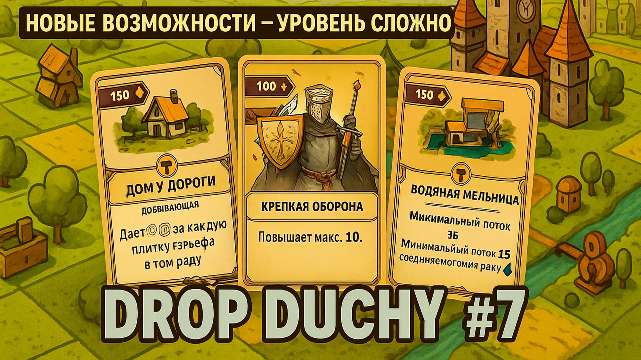 НОВЫЕ возможности  - Уровень СЛОЖНО | Drop Duchy #7