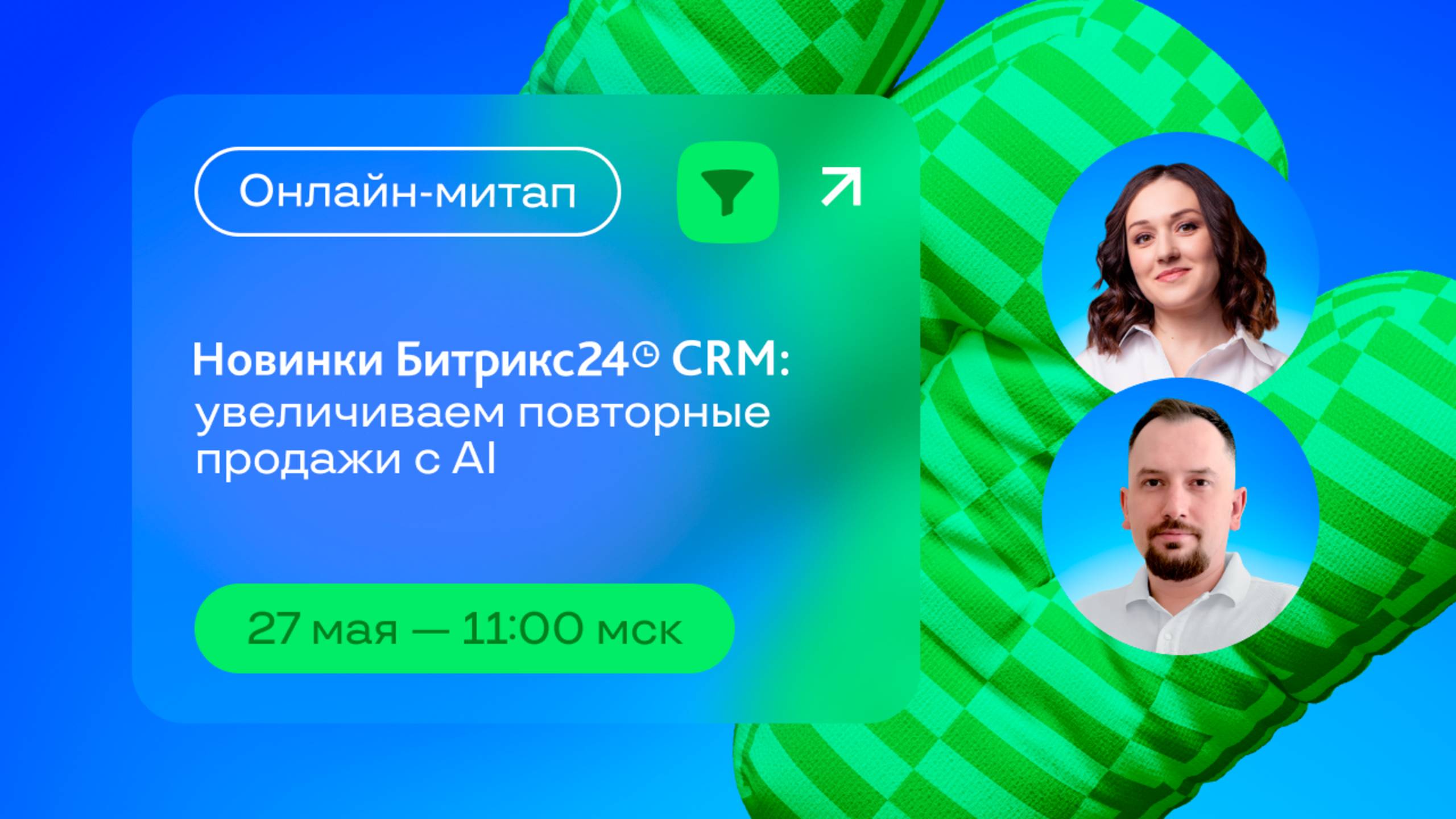 Новинки Битрикс24 CRM: увеличиваем повторные продажи с AI. Онлайн-митап 27.05.25